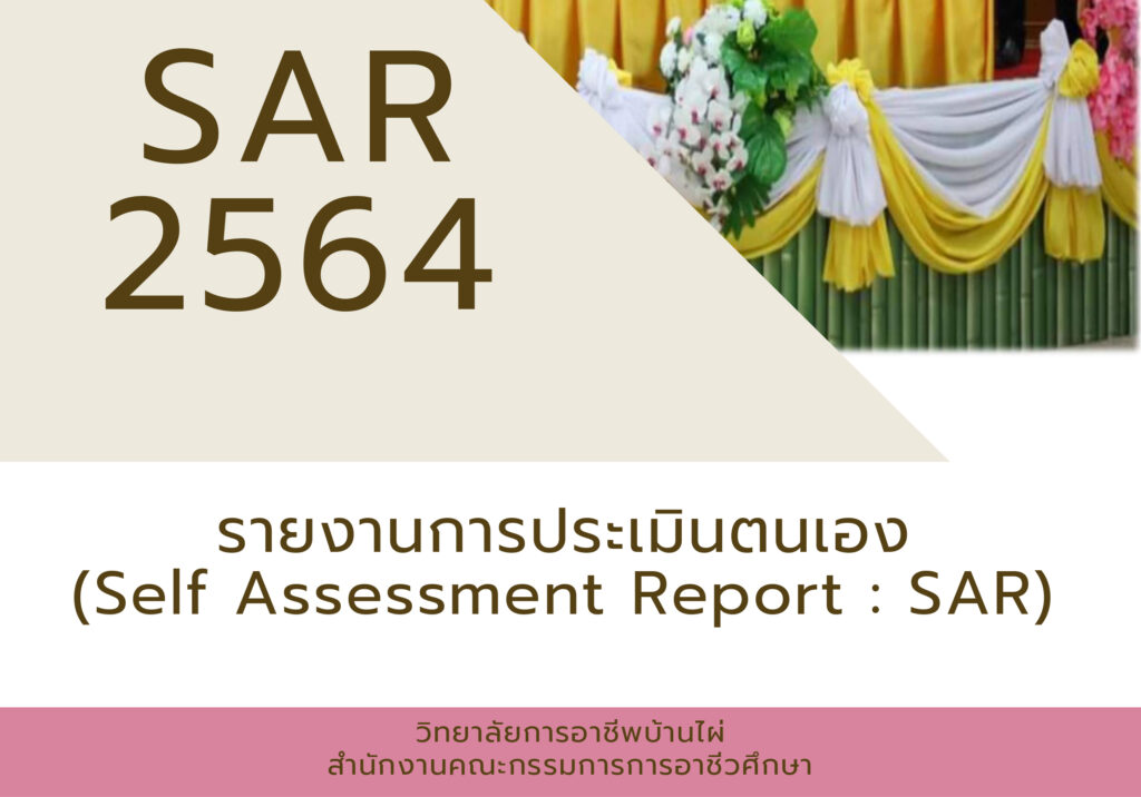 รายงานการประเมินตนเอง SAR ปีการศึกษา 2564 วิทยาลัยการอาชีพบ้านไผ่ – วิทยาลัยการอาชีพบ้านไผ่